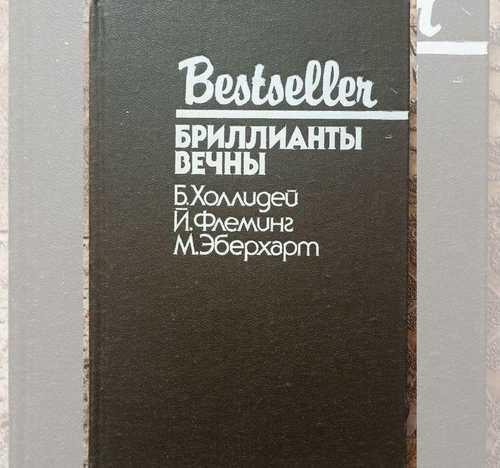 Книги серия "Bestseller", 1991-92г.г