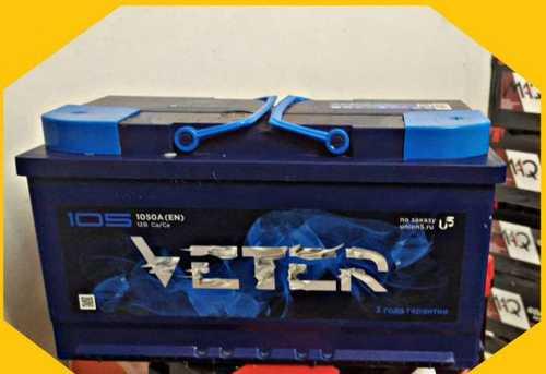 Аккумулятор новый 105ah 1050а veter