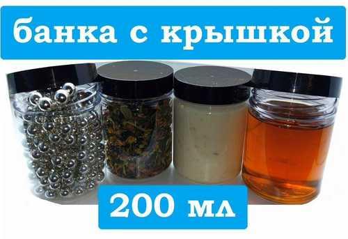 Банка 200мл для сыпучих, меда, бижутерии