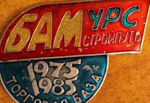 Винтажный значок бам СССР(1975-1985 год )