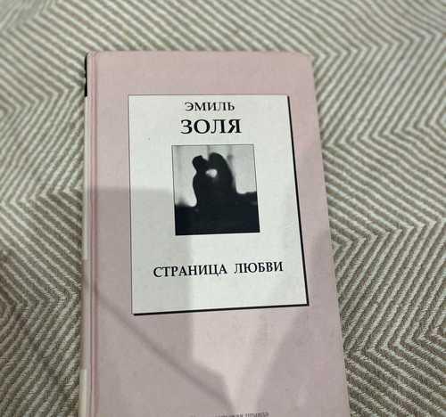 Эмиль Золя "Страница Любви"