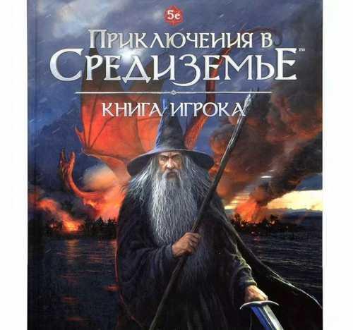 Приключения в Средиземье. Книга игрока