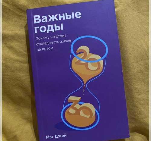 Книга "Важные годы" Мэг Джей