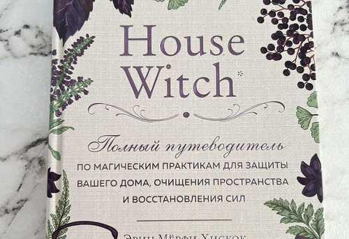 Книга House witch Эрин Мерфи-Хискок