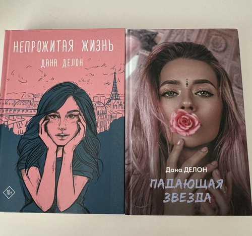 Дана Делон книги