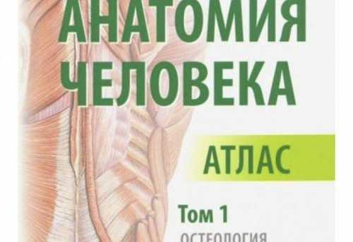 Книга по анатомии Колесников