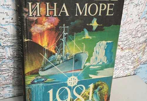 На суше и на море Повести 1981г