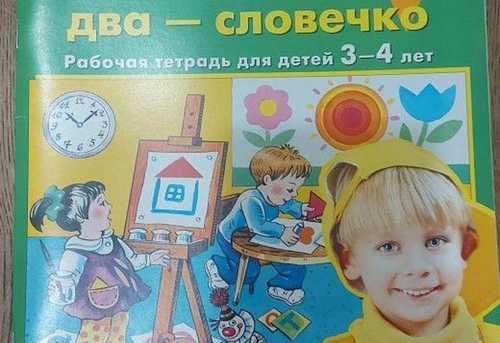 Книга раз-словечко, два-словечко для 3-4 лет