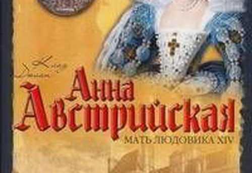 Книга "Книга Анна Австрийская, Мать людовика XIV"