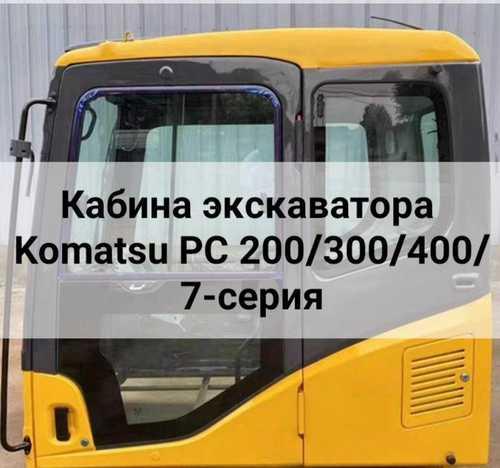 Стекло для Komatsu PC300 7 серия