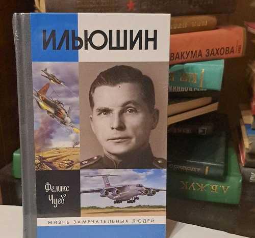 Книги серии жзл Ильюшин (Ф.Чуев) новая