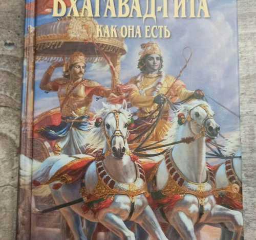 Бхагават-Гита как она есть
