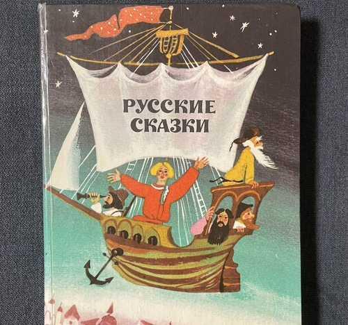 Русские сказки пересказал Нечаев 1987