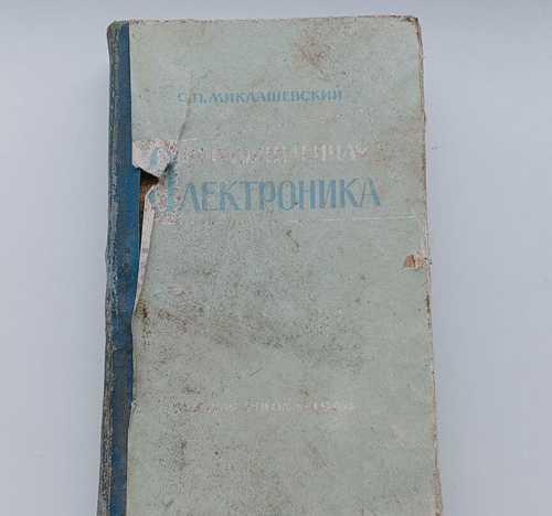 С. Миклашевский. Промышленная электроника. 1964