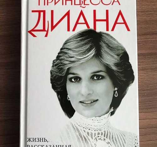 Книга "Принцесса Диана"