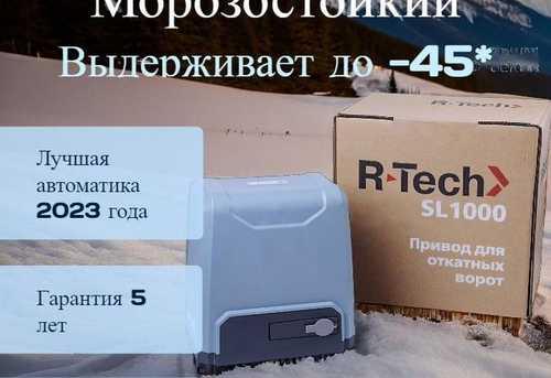 Привод для откатных ворот R-Tech 1000кг