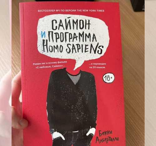 Книга "Саймон и программа Homo sapiens