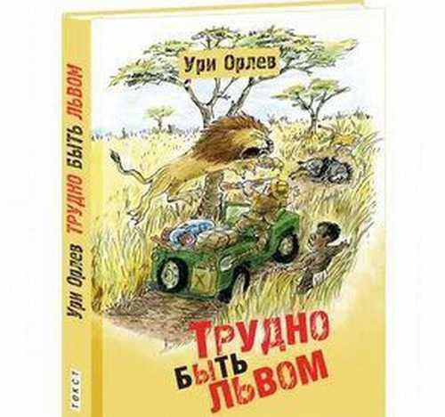 Книга Трудно быть львом