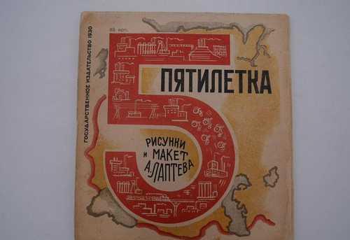 1-я детская книжка о 1-й пятилетке. Пятилетка