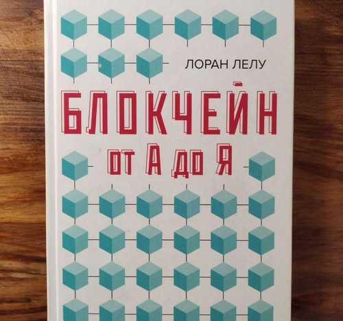 Блокчейн от А до Я. Все о технологии десятилетия