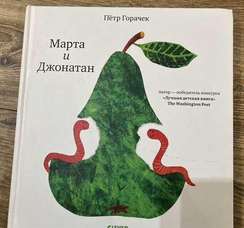 Марта и Джонатан, Clever