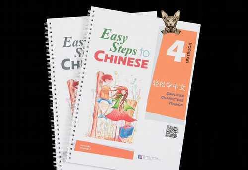 Easy steps to chinese 4. Комплект