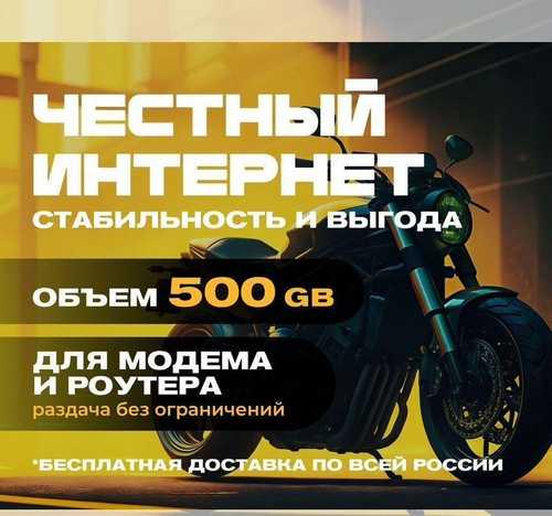 Честный интернет 500 Гб