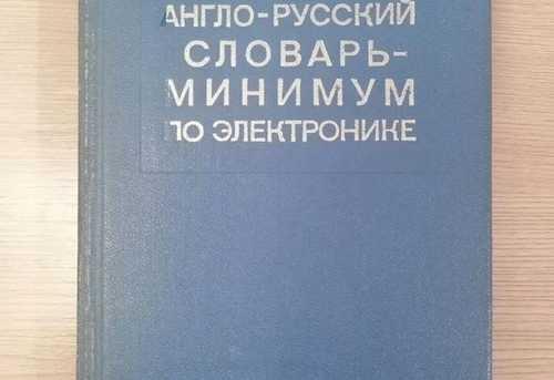Частотный англо-русский словарь по электронике