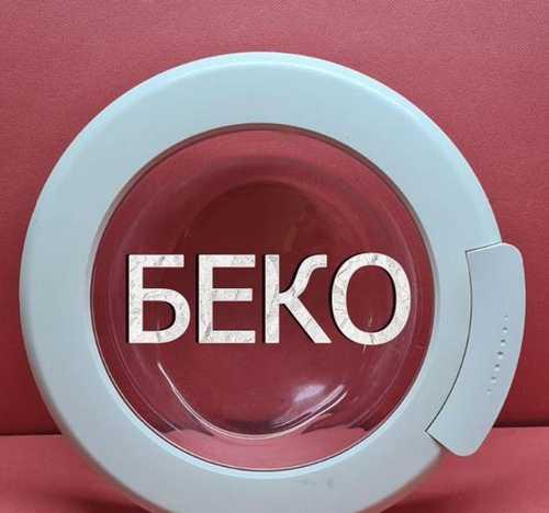 Люк стиральной машины Beko, 2811300300 (бу)