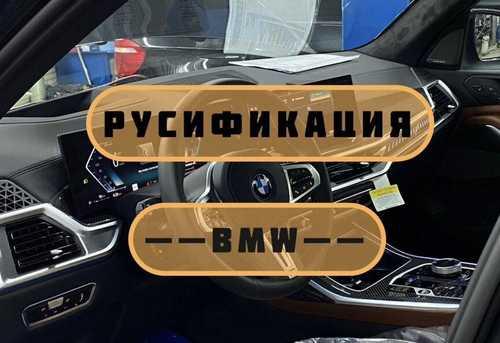 Русификация BMW