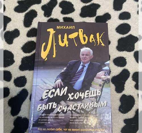 Книга михаил литвак "если хочешь быть счастливым"