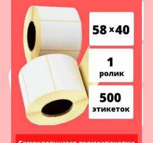 Термоэтикетки 58х40 500/700