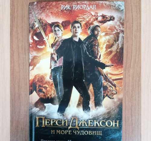 Рик Риордан Перси Джексон и Море чудовищ