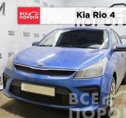 Kia Rio 4 пороги от производителя