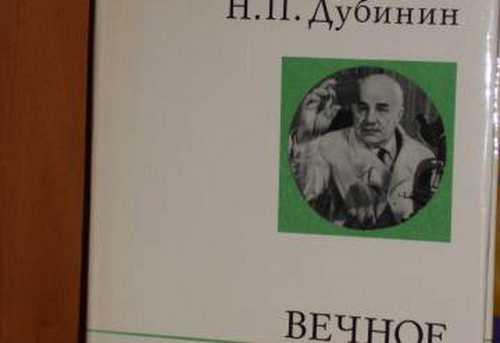 Н. П. Дубинин "Вечное движение"