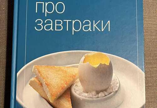 Книга гастронома. Про завтраки