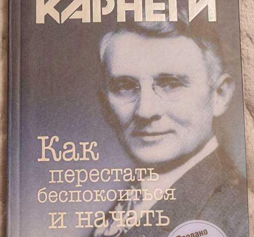 Книга Карнеги Д. "Как перестать беспокоиться."