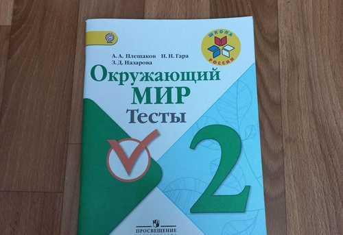 Окружающий мир 2 класс тесты