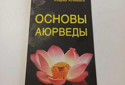 Книга Ачарии Игниваси Основы Аюрведы