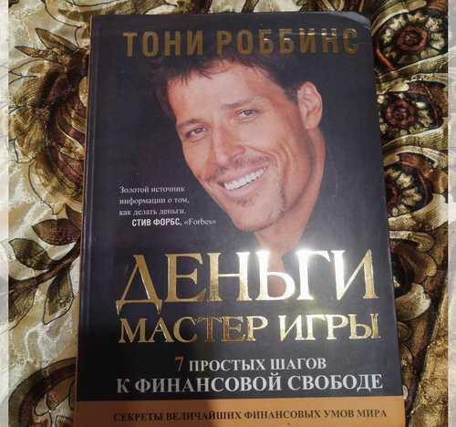 Книга Тони Роббинс Деньги мастер игры