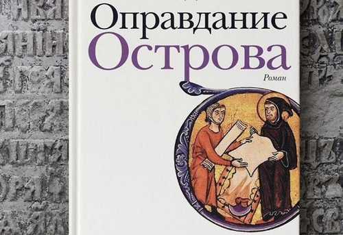 Евгений Водолазкин "Оправдание острова"