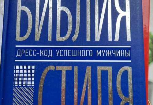 Библия Стиля Дресс-код Успешного мужчины