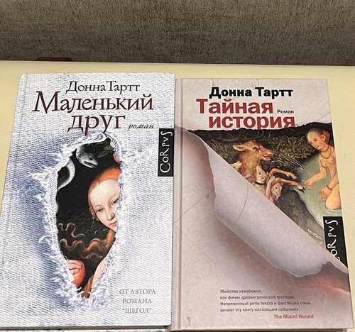 Книги Донны Тартт