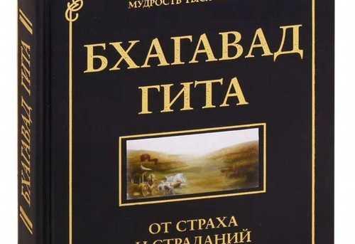 Джек Хоули: Бхагавад гита. От страха и страданий к