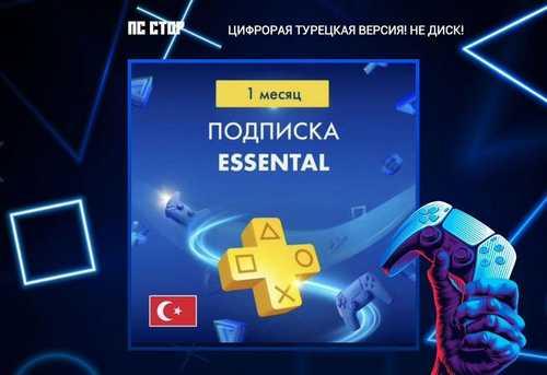 PS Plus Essental - 1 месяц