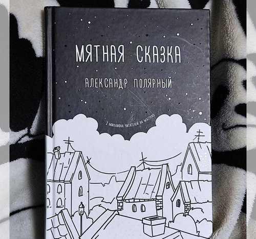 Книга "Мятная сказка"