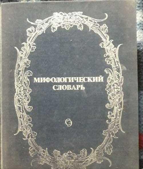 Мифологический словарь