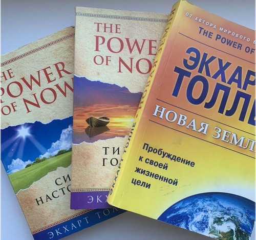Экхарт толле - 3 книги