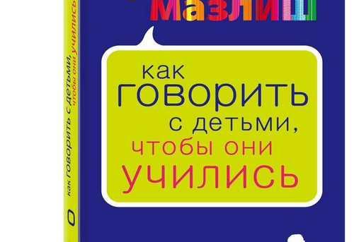 Как говорить с детьми, чтобы они учились