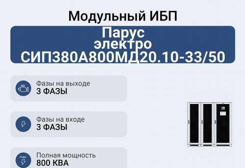 Модульный ибп Парус электро сип380А800мд20.10-33/5